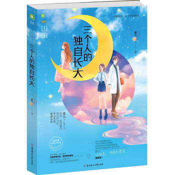 三个人的独自长大