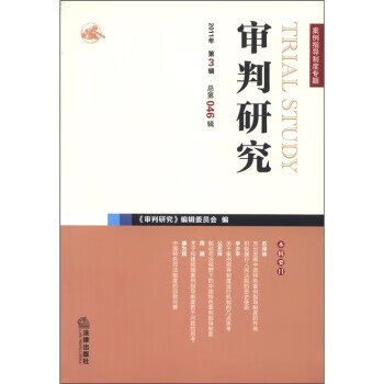审判研究2011年第3辑总第46辑 《审判研究》编辑委员会 9787511823632 法律出版社
