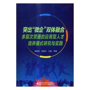 突出“微企”双体融合多层次贯通的应用型人才培养模式研究  胡泽民  西安电子科技大学出版社  社会科
