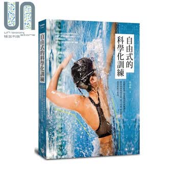 自由式的科学化训练 港台原版 徐国峰 脸谱 游泳 水上运动
