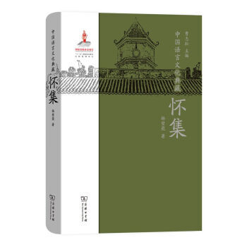 中国语言文化典藏 怀集 杨璧菀 商务印书馆 9787100154277