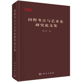 田野考古与艺术史研究论文集 顾万发 科学出版社 9787030574152