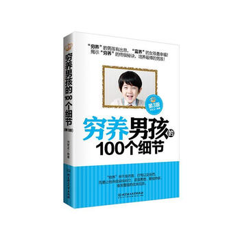 穷养男孩的100个细节 刘克龙 育儿/家教 9787568216302