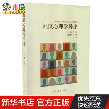 社区心理学导论