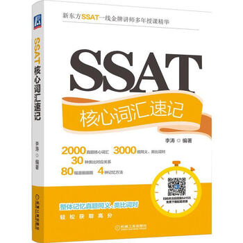 SSAT核心词汇速记 李涛 机械工业出版社 9787111641551 外语学习 书籍