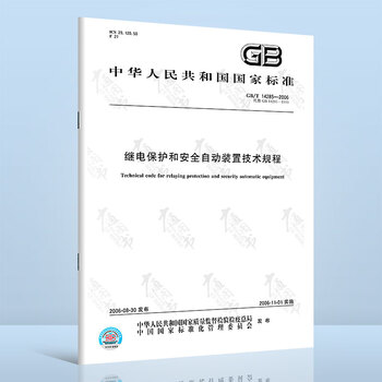  GB/T 14285-2006 继电保护和安全自动装置技术规程 中国标准出版社
