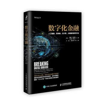 数字化金融:人工智能.区块链.云计算.大数据与数字文化
