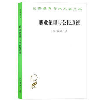 职业伦理与公民道德(汉译名著本15)