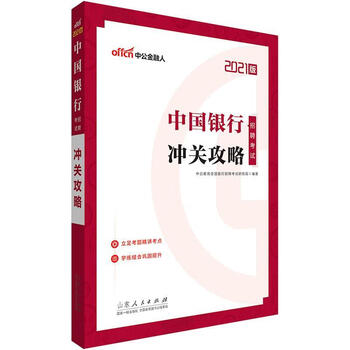 中国银行招聘考试·冲关攻略：2021版 中公教育全国银行招聘考试研究院 山东人民出版社
