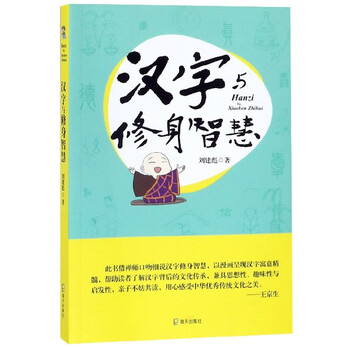 汉字与修身智慧