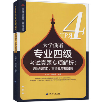 大学俄语专业四级考试真题专项解析:语法和词汇、言语礼节和国情