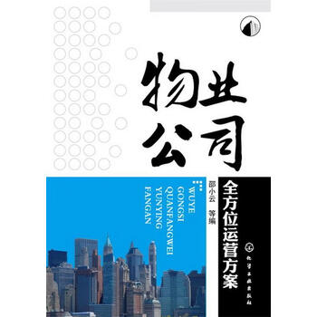 物业公司全方位运营方案 邵小云等编【正版书】