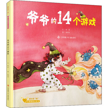 爷爷的14个游戏