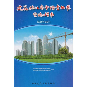 建筑施工检查标准实施指南-JGJ59-2011 中国建筑业协会建筑*分会 法律 978711215