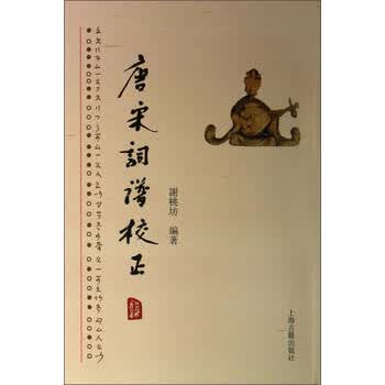 唐宋词谱校正 谢桃坊