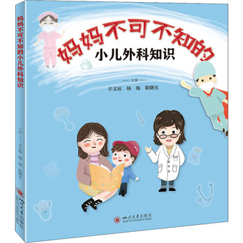 妈妈不可不知的小儿外科知识 辛文琼,杨旸,靳曙光 编 书籍