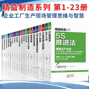 图解日本精益制造1-23套装23册生产管理 5S推进法 标准时间管理 采购管理 成本管理 精益管理