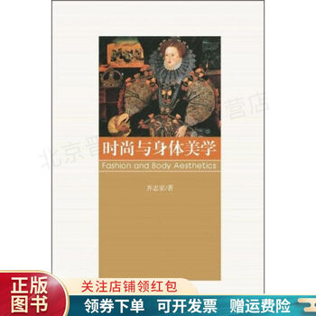 时尚与身体美学 齐志家