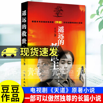 现货包邮 遥远的救世主未删减版 原著热播电视剧《天道》原著中国现当代经典文学名著长篇小说