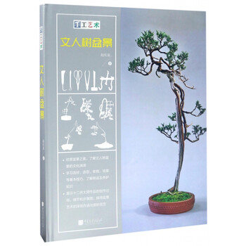 手工艺术(文人树盆景)(精)