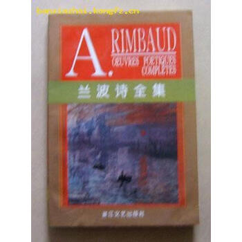 兰波诗全集兰波 9787533909611