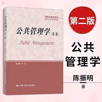 公共管理学 陈振明(第2版研究生教学用书)