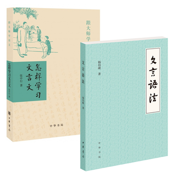 文言语法 杨伯峻 + 怎样学习文言文 跟大师学语文（2册）