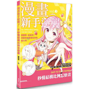 预售 原版进口书 哒哒猫漫画新手逆袭vol.3 秒懂结构比例怎么画枫书坊
