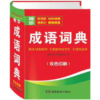 袖珍软皮便携速查成语词典双色印刷收成语5000余条 中小学生教材词汇 汉语字典正版工具书教辅书 随身