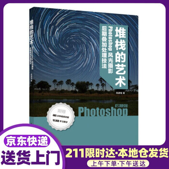 后期强堆栈的艺术 Phoshop风光摄影后期叠加处理技法 陈建强 人民邮电出版社