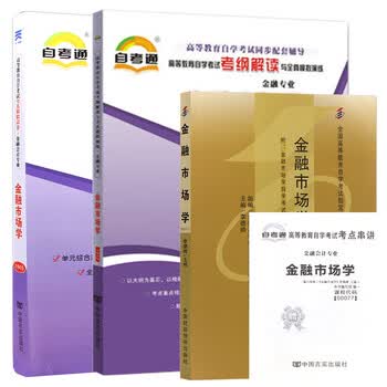 自考教材金融市场学  00077 0077 自考教材+自考辅导+自考通试卷全3本