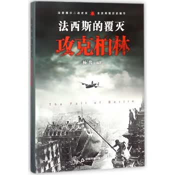 法西斯的覆灭(攻克柏林)(精)