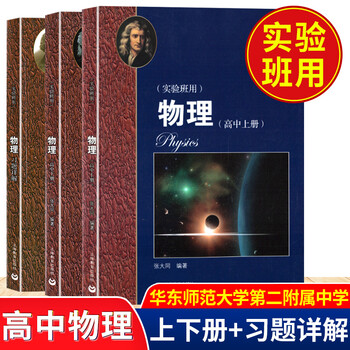 华东师范大学第二附属中学实验班用 高中物理 上册+下册+习题详解 华师大二附中高中物理实验班教材