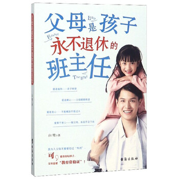 父母是孩子永不退休的班主任