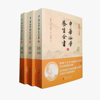 中华仙学养生全书 胡海牙 总编,武国忠 华夏出版社 9787508038988