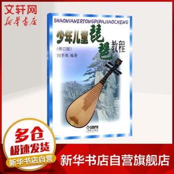 少年儿童琵琶教程(修订版) 闵季骞 上海音乐出版社