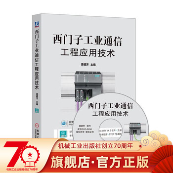 西门子工业通信工程应用技术 姜建芳 主编