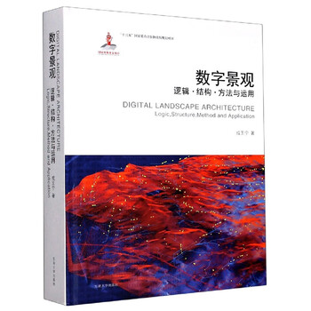 数字景观(逻辑结构方法与运用)(精)