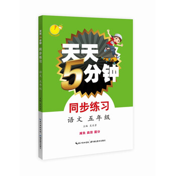 天天5分钟 语文同步练习  五年级