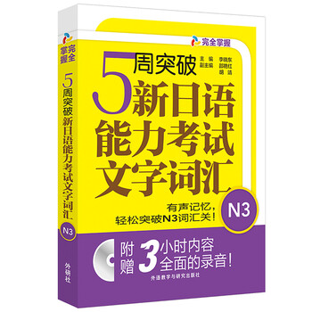 外研社日汉双解学习词典 N3文词