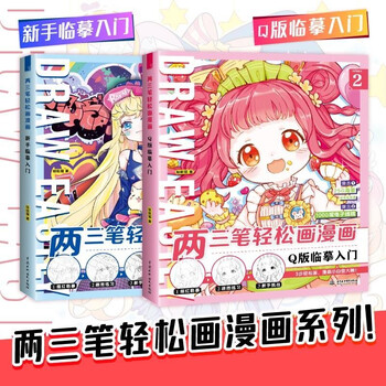两三笔轻松画漫画 Q版临摹入门+新手临摹入门 两册 零基础漫画入门 新手漫画教学