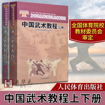 中国武术教程上下2册 全国体育院校教材委员会编 大学体育运动教材书 太极推手 摔跤短兵擒拿技术书籍