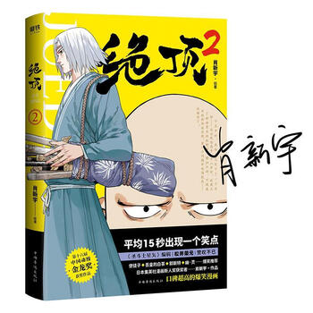 绝顶2 肖新宇 动漫 9787511380692
