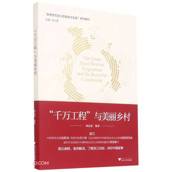 “千万工程”与美丽乡村