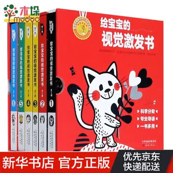 给宝宝的视觉激发书(共6册)(精)