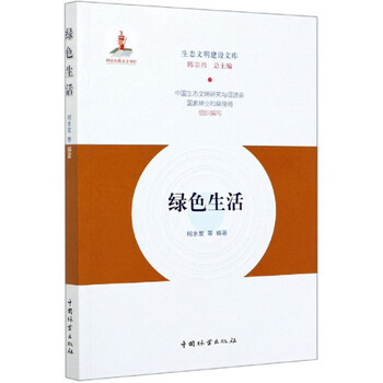 绿色生活/生态文明建设文库