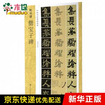 爨宝子碑(中国书法基础教程)/新书谱