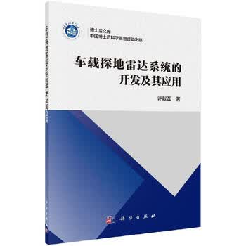 【新华正版】 车载探地雷达系统的开发及其应用 许献磊 著 科学出版社