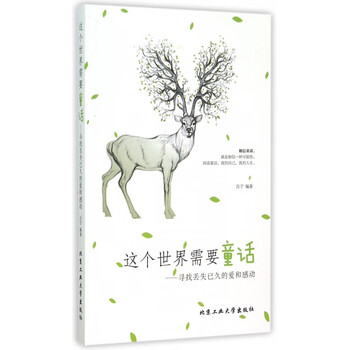 这个世界需要童话--寻找丢失已久的爱和感动