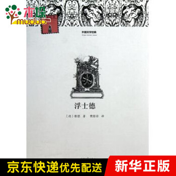 浮士德/外国文学经典